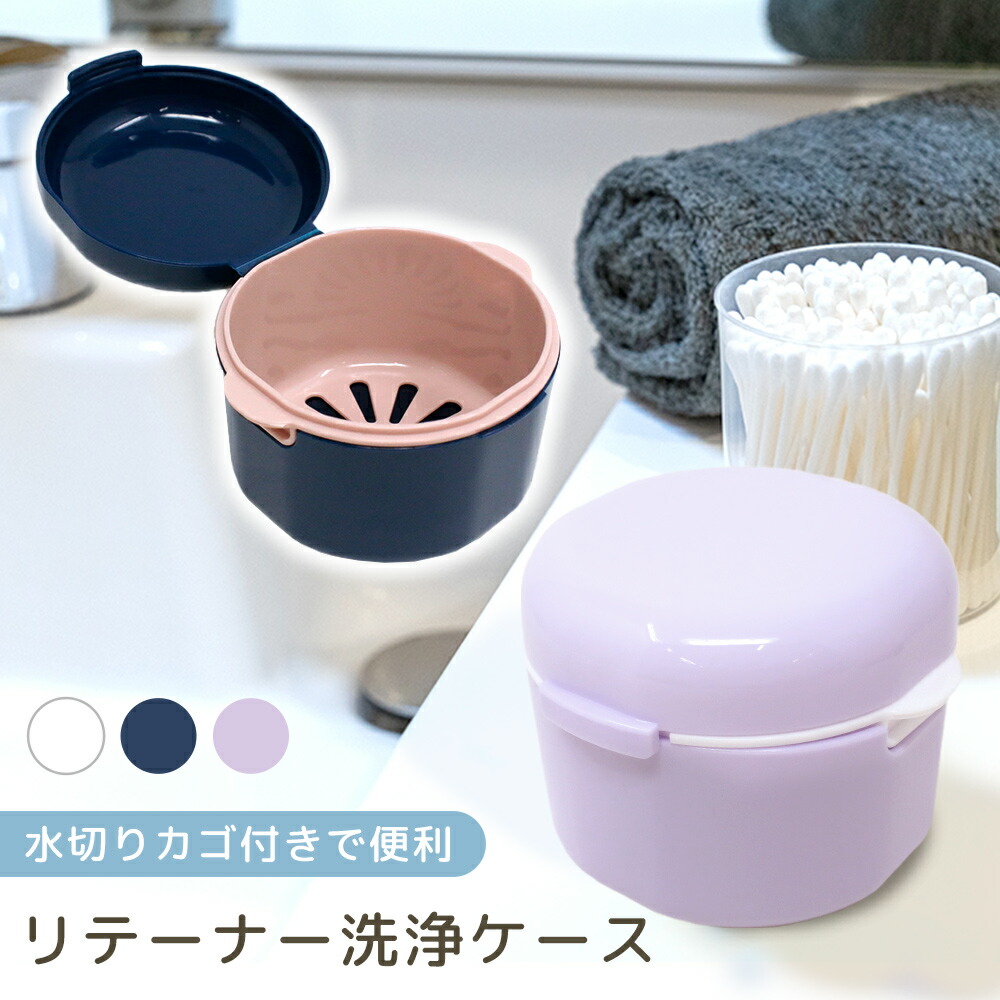 【楽天市場】【MILASIC公式】 入れ歯 マウスピース 洗浄 ケース 携帯用 おしゃれ 収納 丸 多機能ケース 大きめサイズ シンプル 洗面所 リビング 旅行 お出かけ 不透明 水切り 衛生 ...