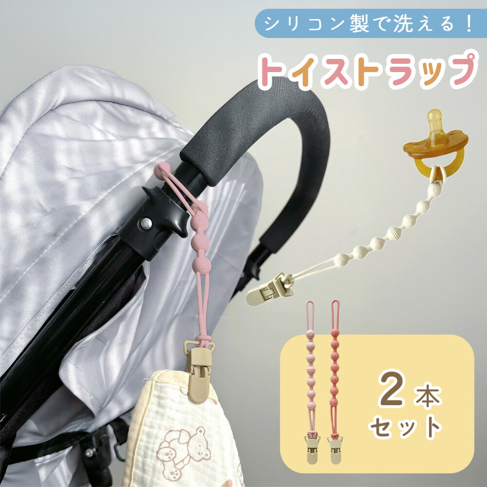 【楽天市場】おしゃぶりホルダー シリコン 2本セット トイストラップ 紛失防止 洗える 男の子 女の子 ベビーカー 赤ちゃん 子供 ベビー おもちゃホルダー トイバンド インスタ映え SNS ...