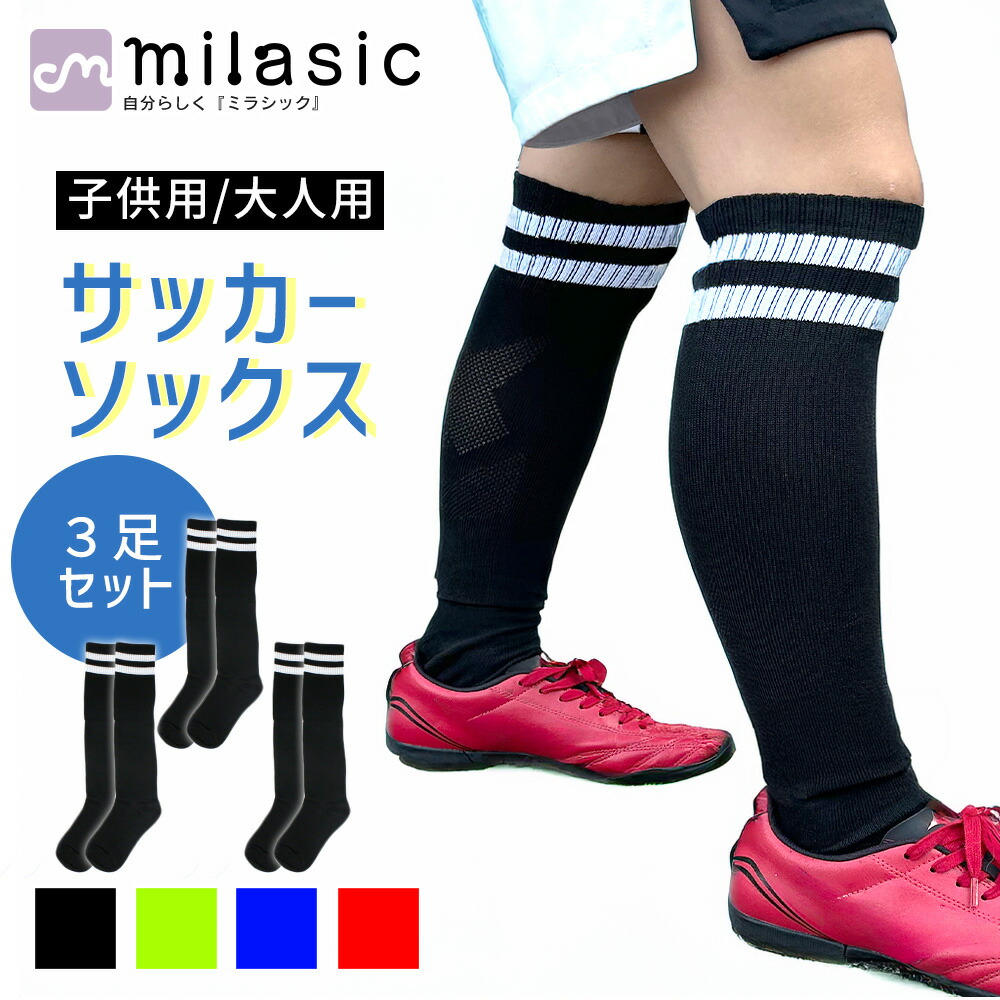【楽天市場】GWも出荷します！ 【MILASIC公式】 靴下 スポーツ 3足セット 大人 子ども フットサル サッカーソックス ジュニア ストッキング メッシュ 通気性 洗い替え 弾力 伸縮 ...