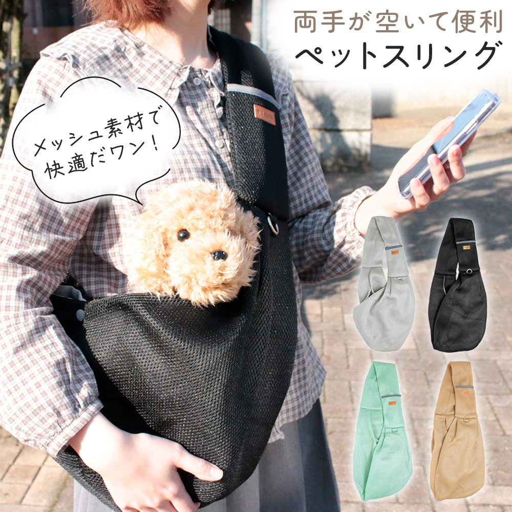 【楽天市場】抱っこ 紐 小型 犬 ペットスリング バッグ メッシュ 飛び出し防止 おしゃれ かわいい ストラップ 長さ調節 通気性 ベルト リード付き サイズ調整 スナップボタン キャリー お ...