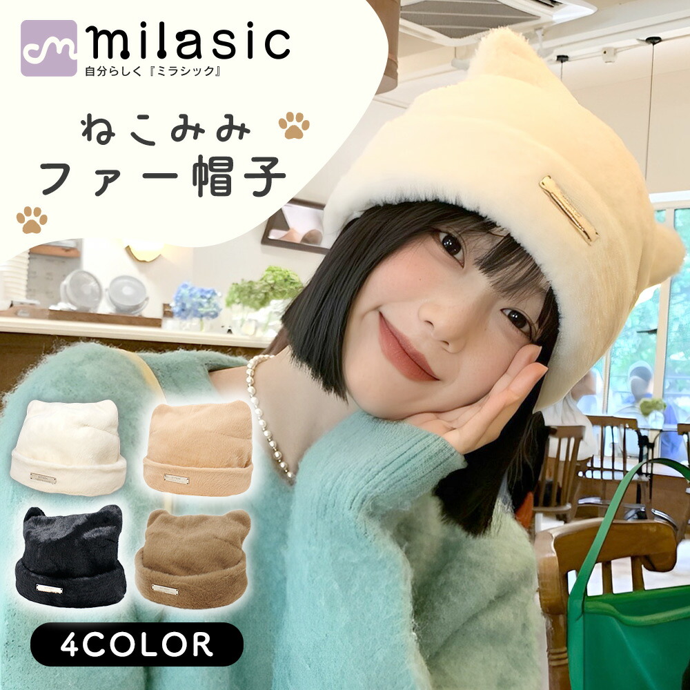 【楽天市場】【MILASIC公式】 帽子 レディース 猫耳 ファー かわいい SNS映え あったか キャップ 冬用 シャギー生地 女性 キッズ 子供 大人 キャット 耳付き フリース素材 防寒 ...
