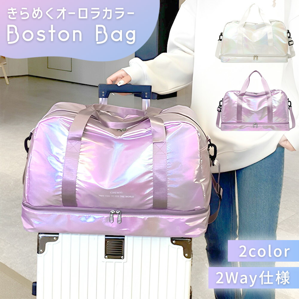 【楽天市場】GWも出荷します！ 【MILASIC公式】 ボストンバッグ 大容量 36L オーロラ ストラップ付き おしゃれ ベルト取り外し 撥水 小物 収納 1泊 2泊 トラベルバッグ 女子 ...