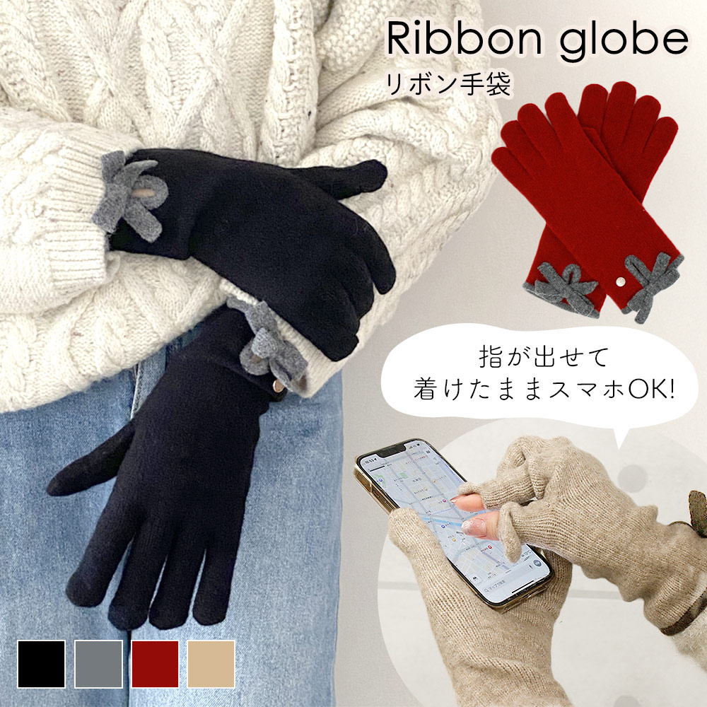 【楽天市場】【MILASIC公式】 レディース 手袋 リボンモチーフ スマホ対応 指穴あり 脱がない プレゼント ギフト 指出し ロング 冬 手首 てぶくろ かわいい おしゃれ 防寒 寒さ対策 ...