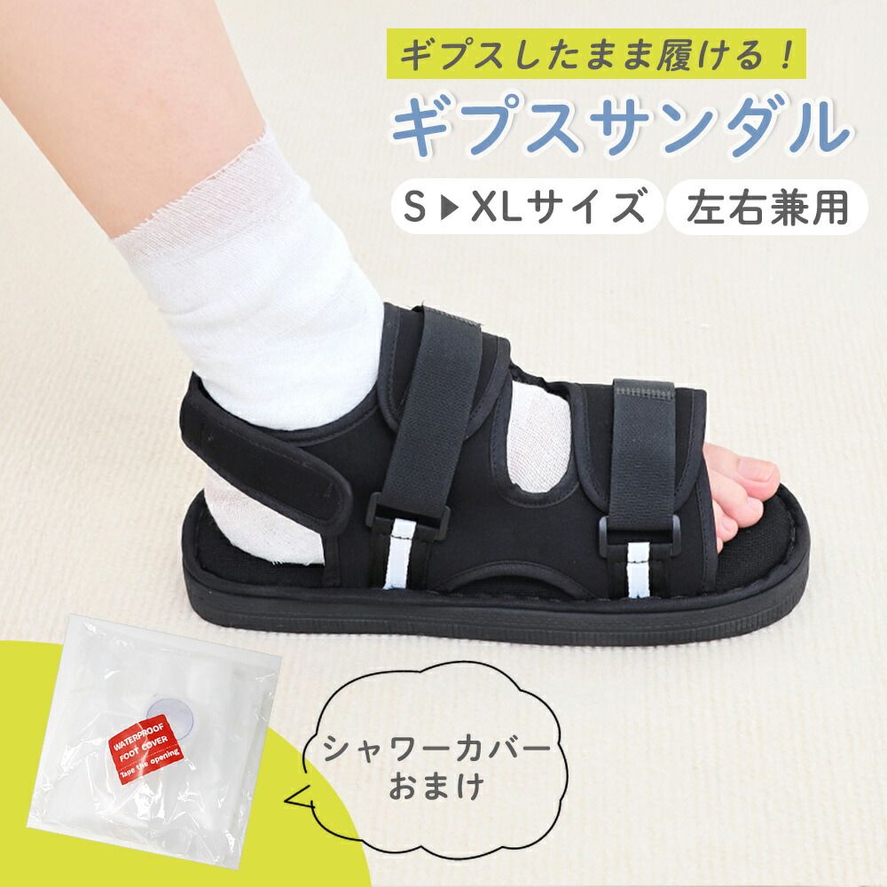 【楽天市場】GWも出荷します！ 【mitas公式】 サンダル ギプス おまけ付 骨折 入院 左右兼用 片足 ルームシューズ リハビリ 介護 解除 シューズ 病院靴 メンズ レディース 調節可能 ...