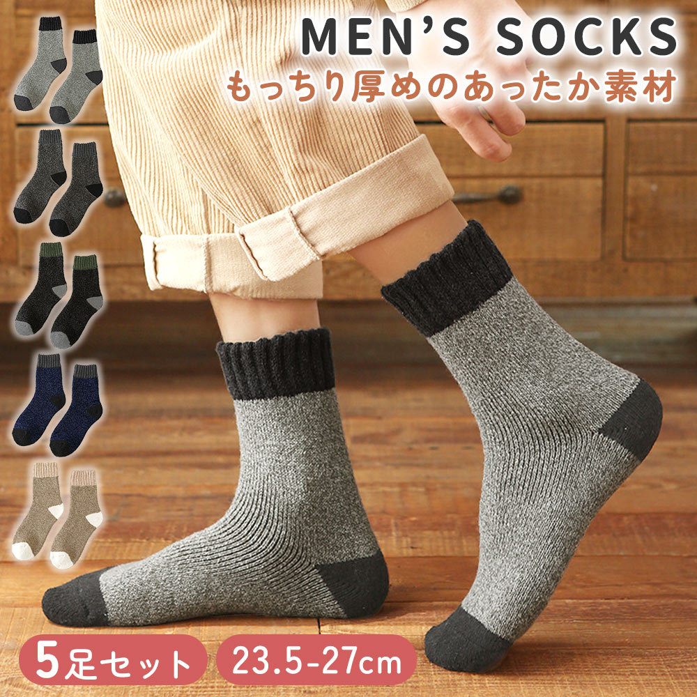 【楽天市場】靴下 メンズ 5枚セット クルー丈 デイリー 普段使い 防寒 寒さ 冷え対策 ルームソックス 就寝時 洗える あったか 厚め カジュアル オールシーズン アウトドア 旅行 ビジネス ...