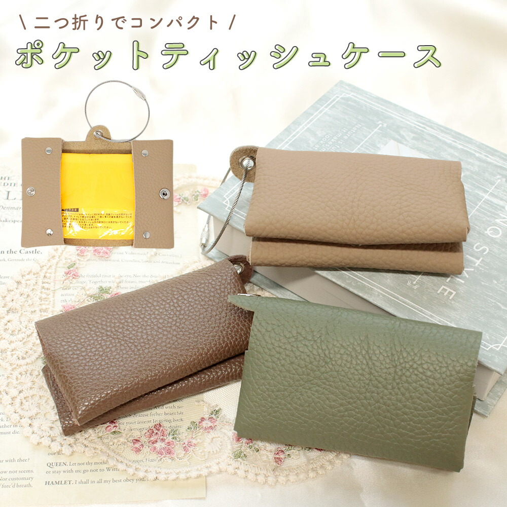 【楽天市場】【MILASIC公式】 本革 ポケットティッシュケース 二つ折り シボ革 リング付き 大人 子供 レディース 女の子 北欧 旅行 外出 エチケット くすみカラー レザー おしゃれ ...