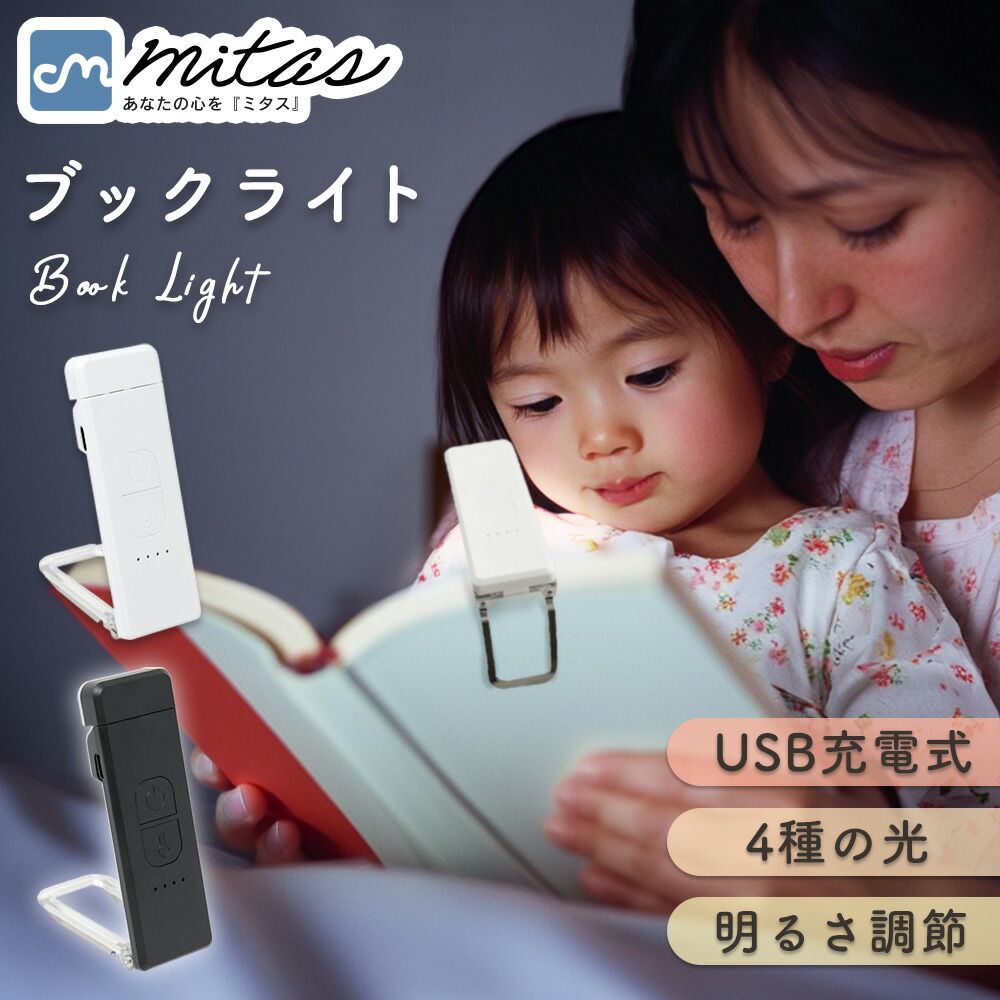 【楽天市場】【mitas公式】 読書灯 クリップ 寝ながら 充電式 ブックライト 読書ライト 手元 寝室 枕元 携帯用 持ち運び 明るさ調整 色温度 角度調節 リーディングライト 寝かしつけ ...