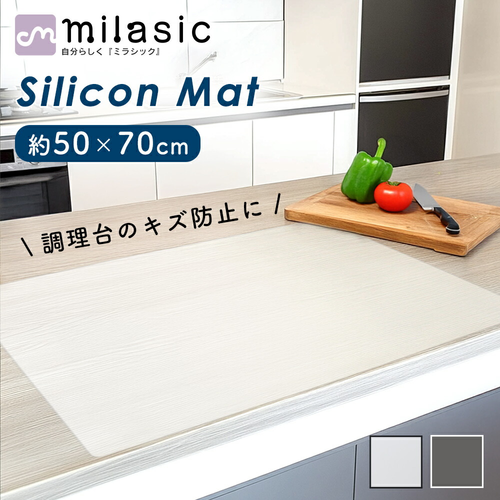 【楽天市場】お盆も出荷中!! 【MILASIC公式】 キッチンマット シリコン 50×70cm 調理台保護マット 耐熱 保護シート シンク キズ防止 防水 効率アップ 耐衝撃 ふき取れる ...