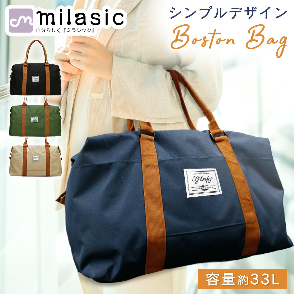【楽天市場】【MILASIC公式】 旅行バッグ キャリーオンバッグ 大容量 33L 機内持ち込み 折りたたみ おしゃれ 軽量 収納 丈夫 シンプル ボストンバッグ 大きめ トラベル 鞄 かばん ...