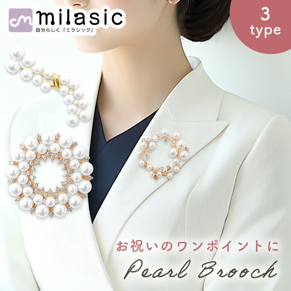 【楽天市場】【MILASIC公式】 パールブローチ 入学式 入園式 学校行事 フォーマル 卒業式 卒園式 コサージュ 女性 アクセント 七五三 セレモニー ママ 飾り 上品 大人っぽい 安全 ...