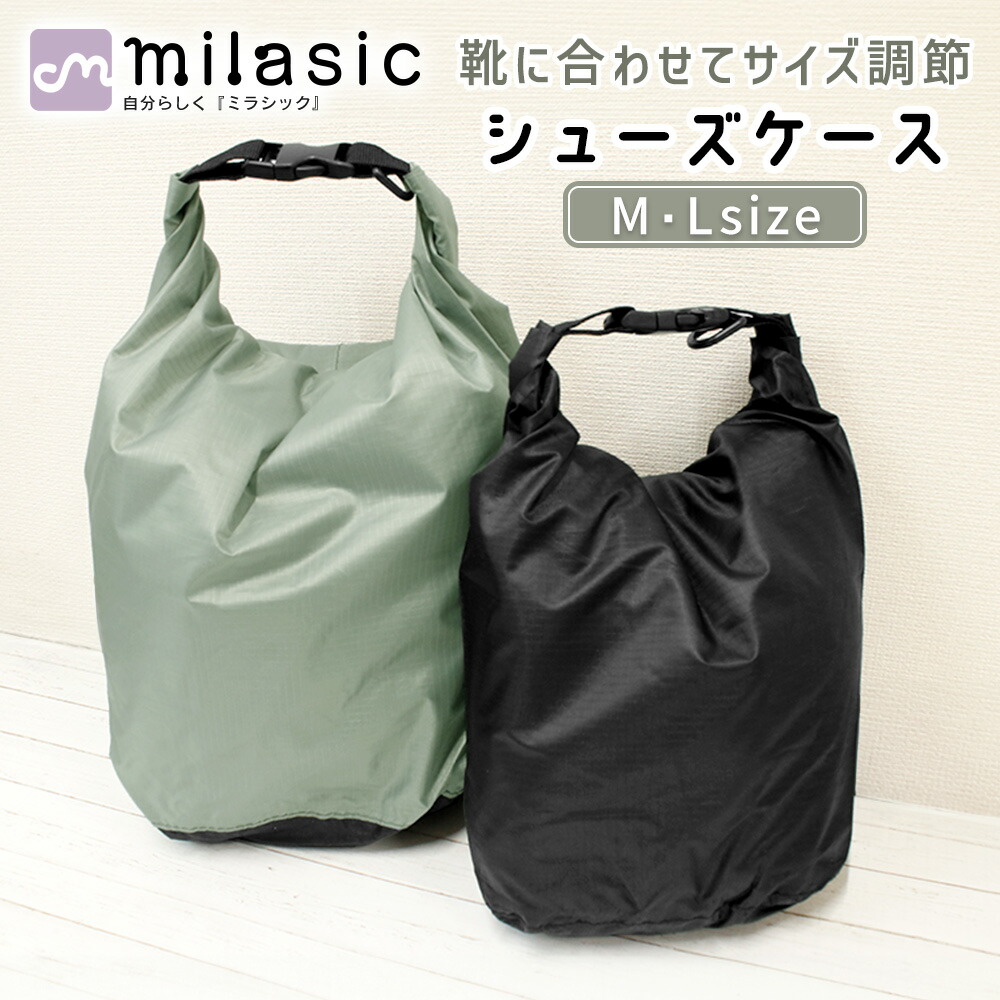 【楽天市場】【MILASIC公式】シューズ袋 シューズケース サイズ可変 シューズバッグ 靴袋 サイズ調整 撥水 ナイロン生地 大人 子供 小学生 中学生 スポーツ キッズ おしゃれ 取っ手 ...