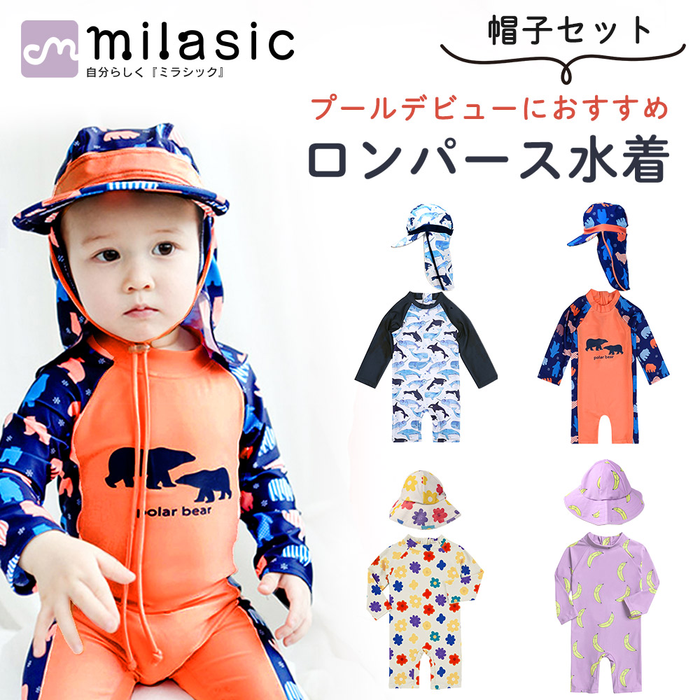 【楽天市場】GWも出荷します！ 【MILASIC公式】水着 ベビー 2点セット ロンパース 男の子 帽子付き UV対策 日除け帽子ベビーウェア プール 海 水遊び 水場 女の子 かわいい ...