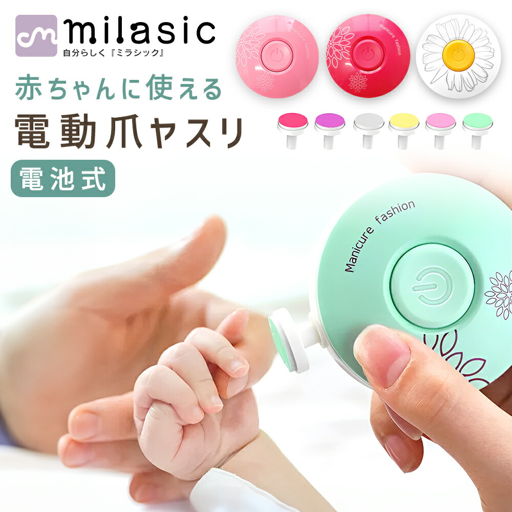 【楽天市場】【MILASIC公式】赤ちゃん 電動爪ヤスリ やすり 爪切り 電動 ベビー 新生児 つめやすり Baby 爪やすり 子供 大人 介護 アタッチメント式 コンパクト 爪 削り けずり ...
