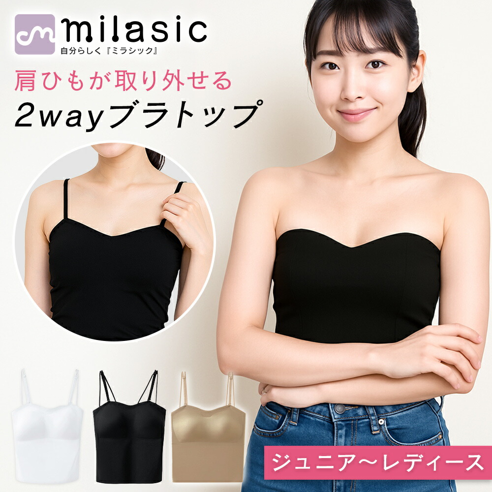 【楽天市場】【MILASIC公式】 2way ストラップレス ブラキャミ ブラトップ カップ付き シームレス チューブトップ ベアトップ カップ付 ストラップ付 キャミソール ドレスインナー ...