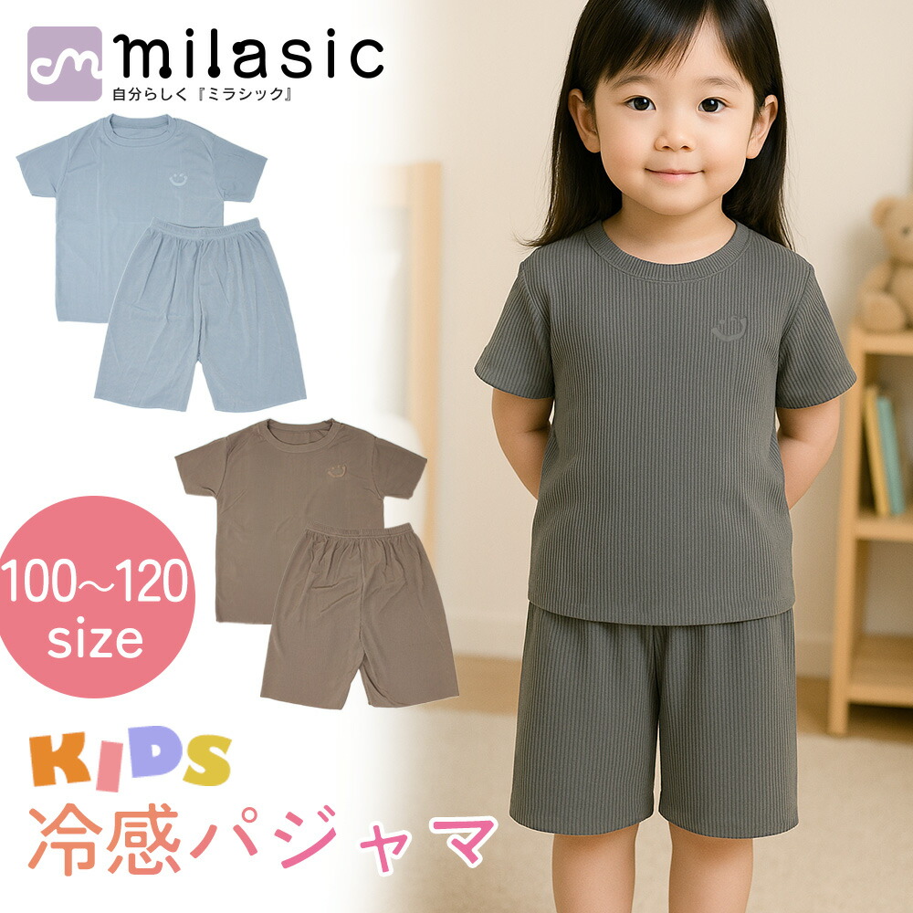 【楽天市場】【MILASIC公式】冷感キッズパジャマ 上下セット シンプル ナチュラルカラー 半袖 短パン インナー 部屋着 ルームウェア 軽量 コンパクト 保育園 小学生 100 110 ...