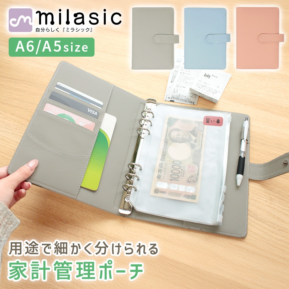 【楽天市場】【MILASIC公式】マルチケース 大容量 家計管理 ケース ポーチ 家計 管理 リフィル 6穴 ファイル かわいい やりくり上手 封筒 お金管理 A5 A6 サイズ グッズ ...