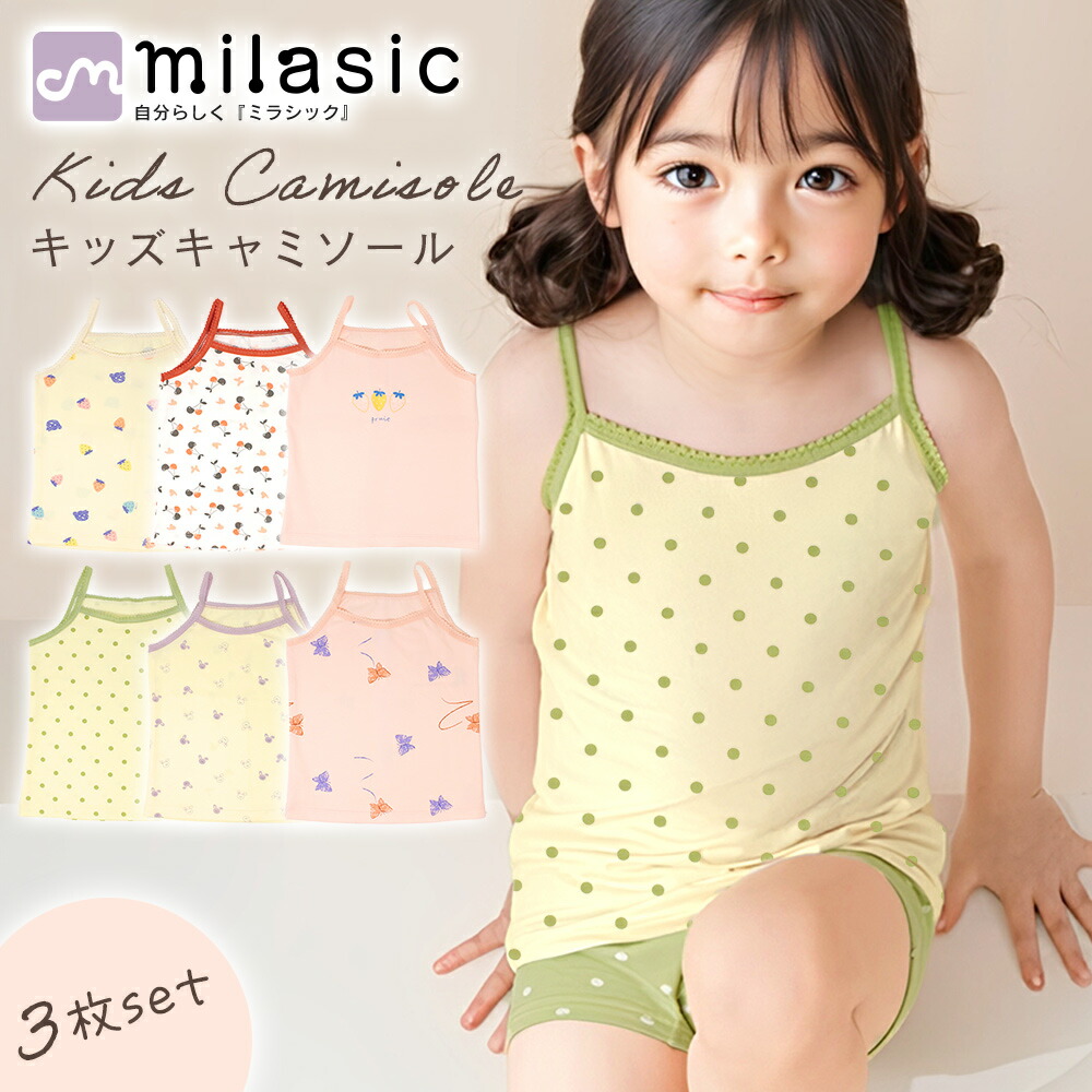 【楽天市場】【MILASIC公式】キッズ インナー キャミソール 3枚 セット 綿 汗対策 肌着 トップス 子供 タンクトップ 女の子 ジュニア 子ども ベビー 女児 袖なし 可愛い 下着 綿 ...