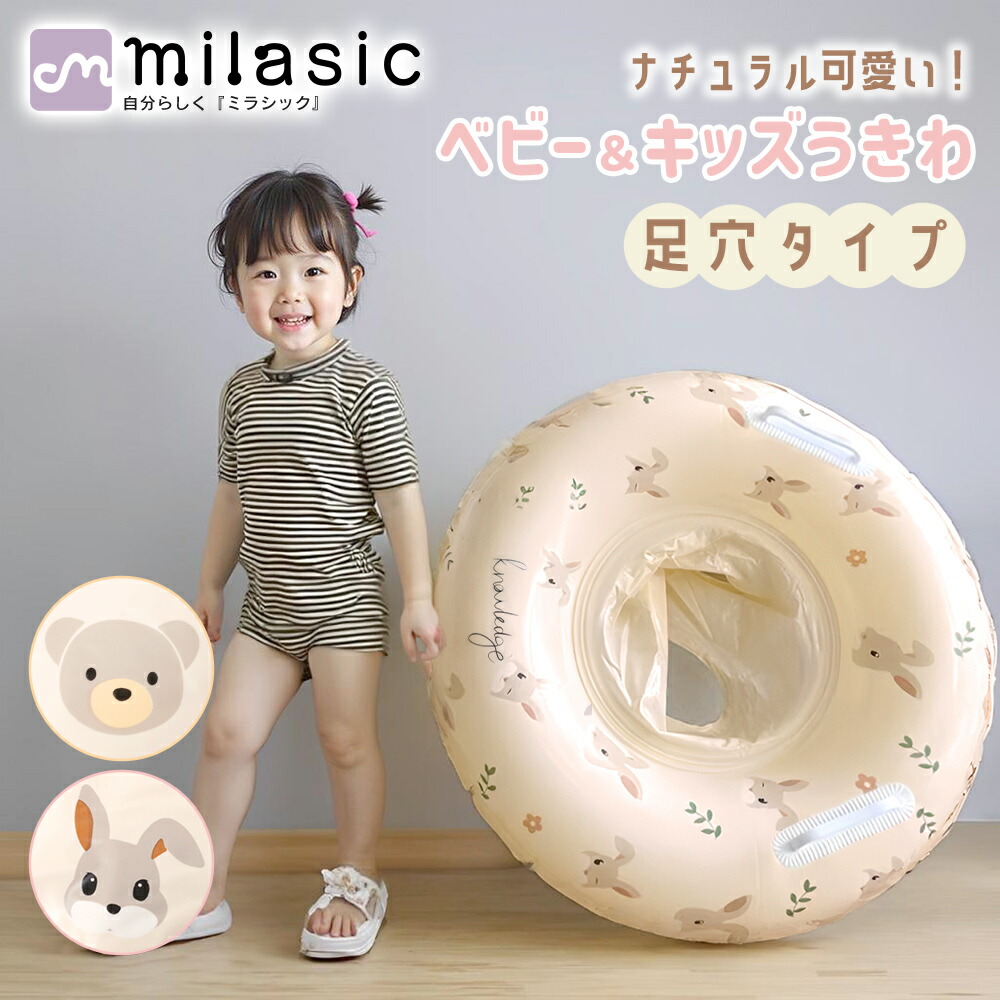 【楽天市場】【MILASIC公式】足穴付き くま うさぎ 浮き輪 足入れ 1歳 子供 キッズ ナチュラルカラー クラシック ベージュ シンプル お風呂 足いれ タイプ 取っ手付き フロート ...