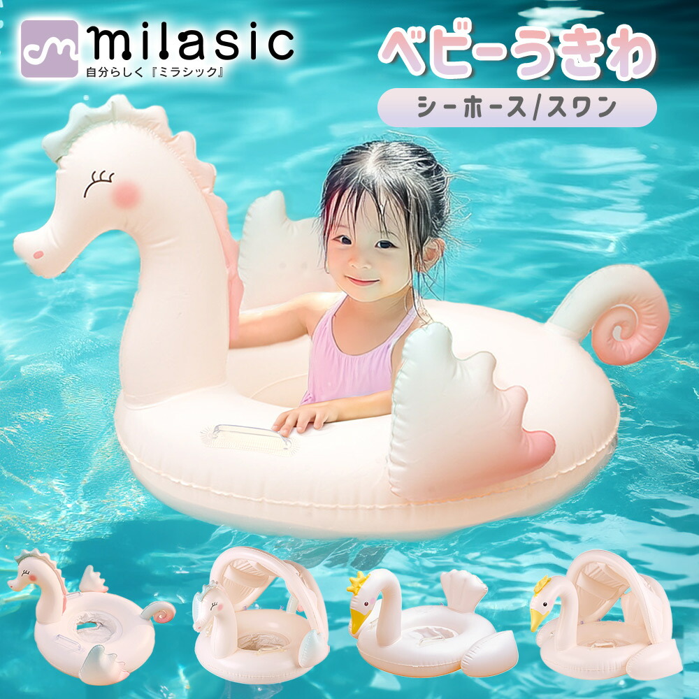 【楽天市場】【MILASIC公式】取っ手付き 足入れ 浮き輪 子供 ベビー うきわ スワン シーホース Instagram SNS 映え 日除けあり シェード付 フロート ナチュラル 白鳥 ...