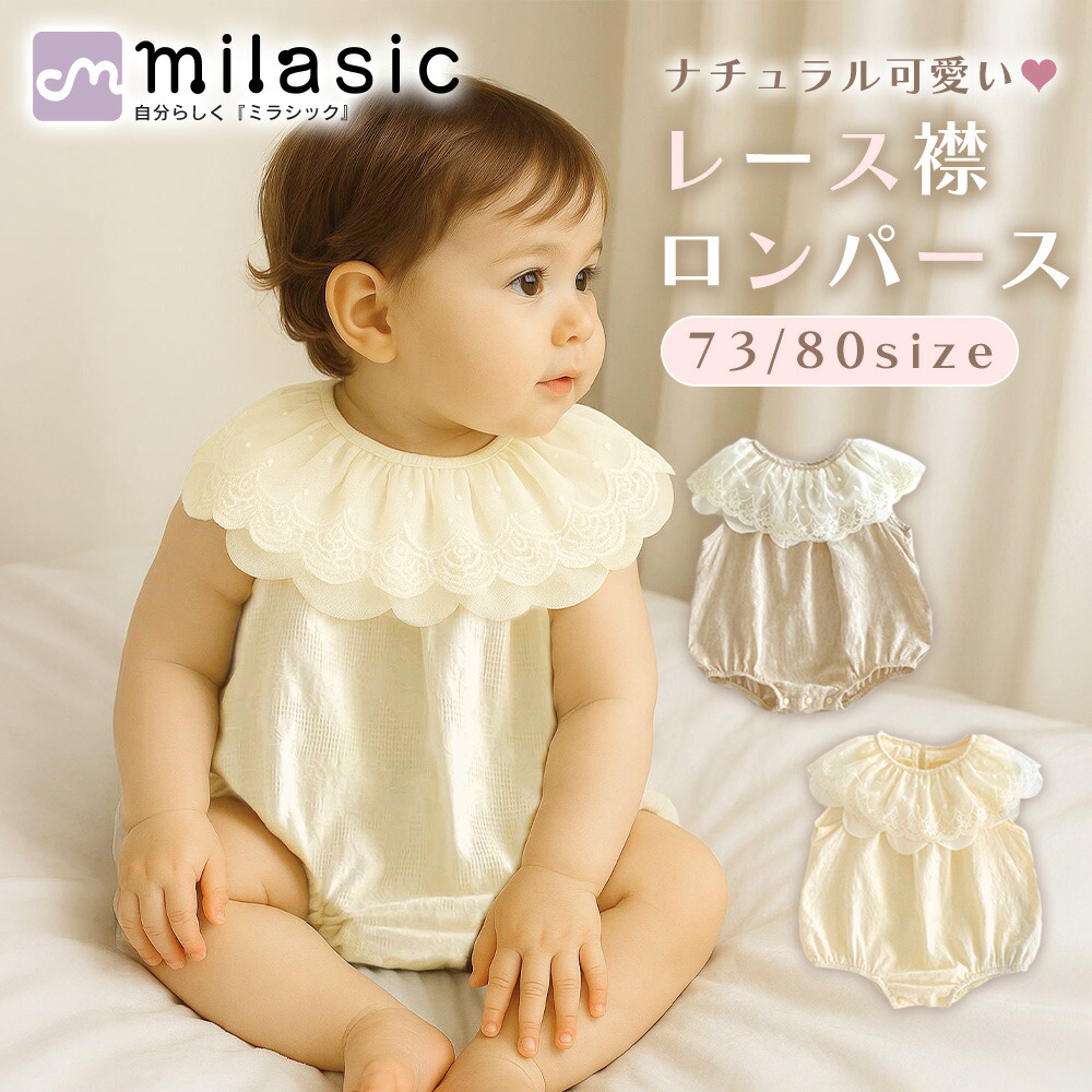 【楽天市場】【MILASIC公式】 赤ちゃん ロンパース ベビー コットン 100％ 大きめ 襟 新生児 ベビー服 レース襟 ノースリーブ 袖なし ナチュラル 半袖 夏 綿 タンクトップ ...