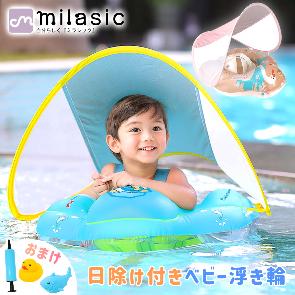 【楽天市場】【MILASIC公式】ベビー うきわ おまけ付き 屋根付き 日よけ付き 浮き輪 子供 幼児用 スイミング 水遊び かわいい お風呂 水泳 水泳練習 知育玩具 おふろ 男の子 女の子 ...