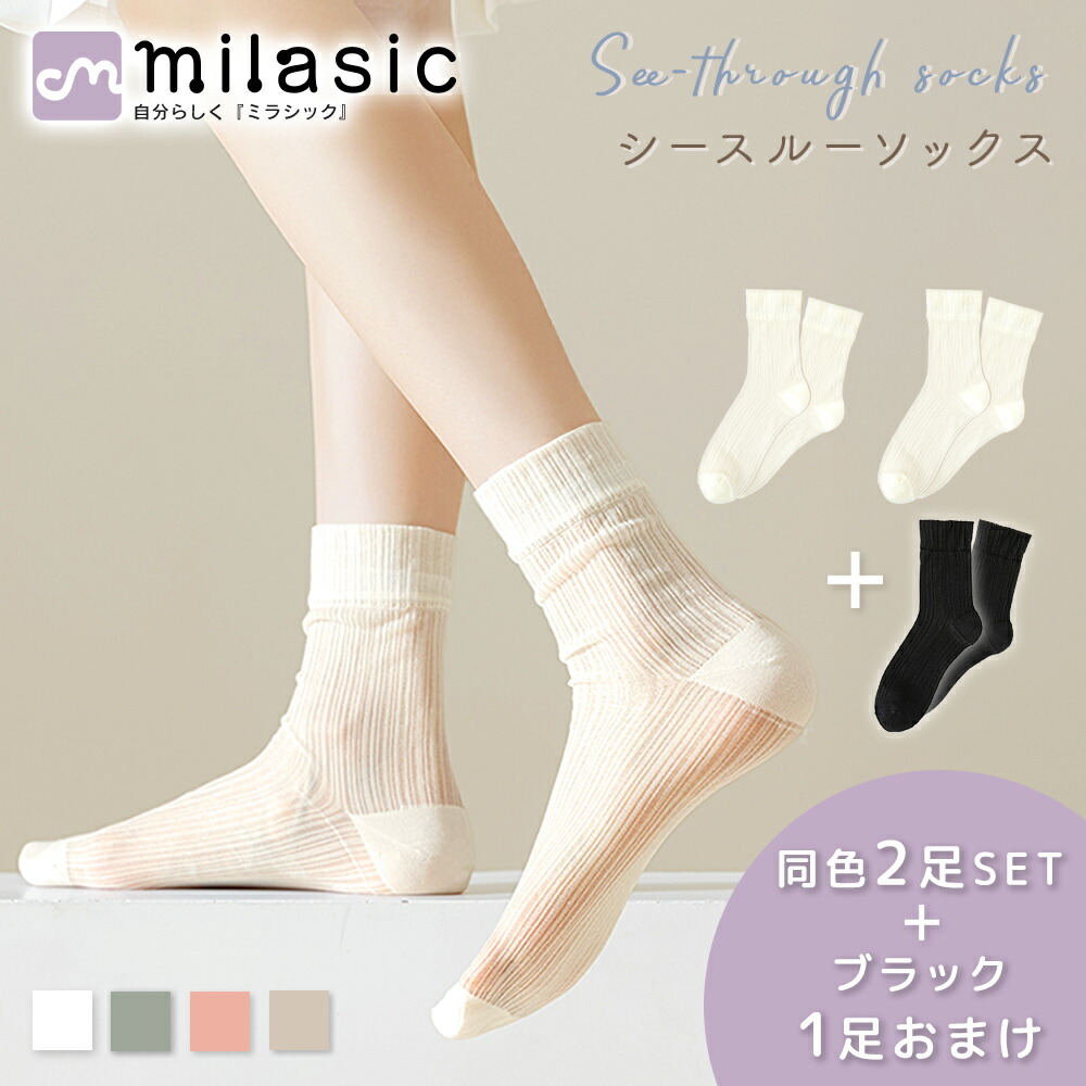 【楽天市場】【MILASIC公式】シースルー ソックス オケージョン ベーシック カラー 2足+1枚おまけ 靴下 サンダル用 無地 シアー レディース 春 夏 ブラック ずり落ちない おしゃれ ...