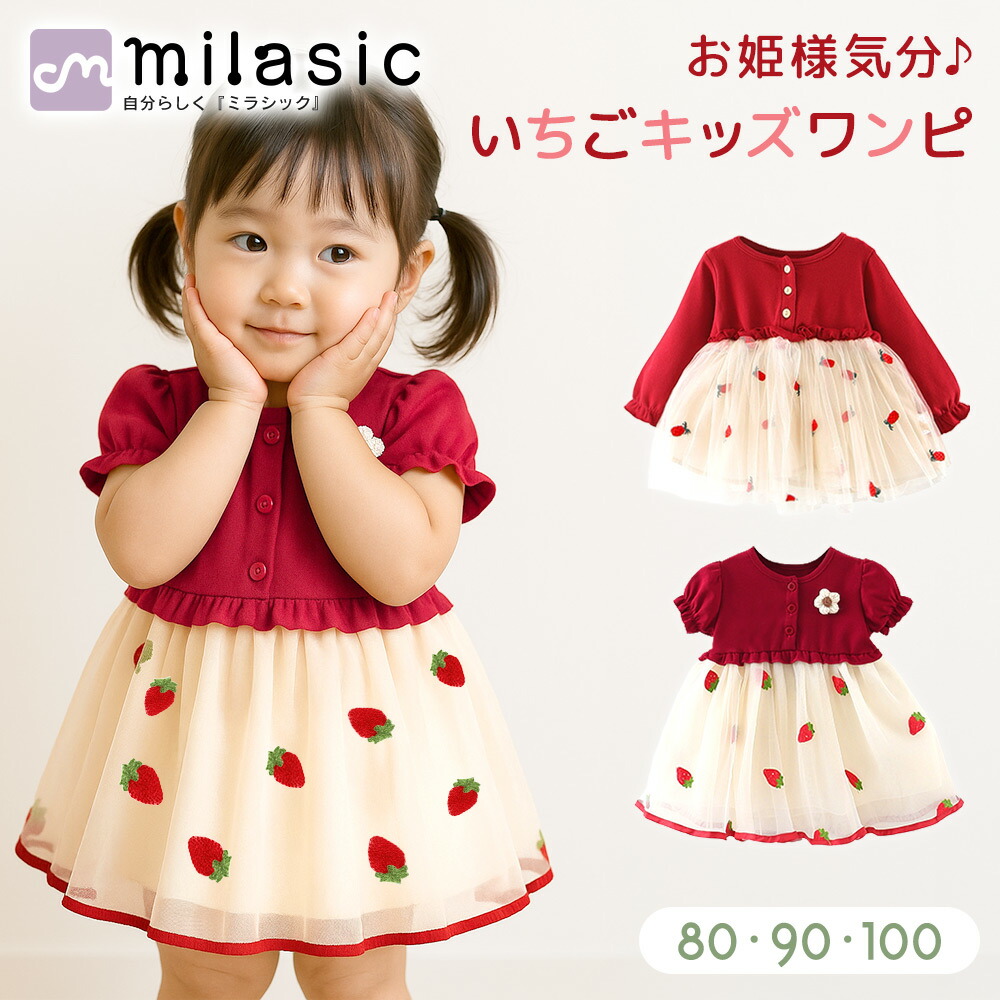 【楽天市場】【MILASIC公式】キッズいちごワンピース コットン ドレス ガーリー コーディネイト かわいい おしゃれ キュート イチゴ柄 刺繍 女の子 ガール 子供 半袖 長袖 選べる2 ...
