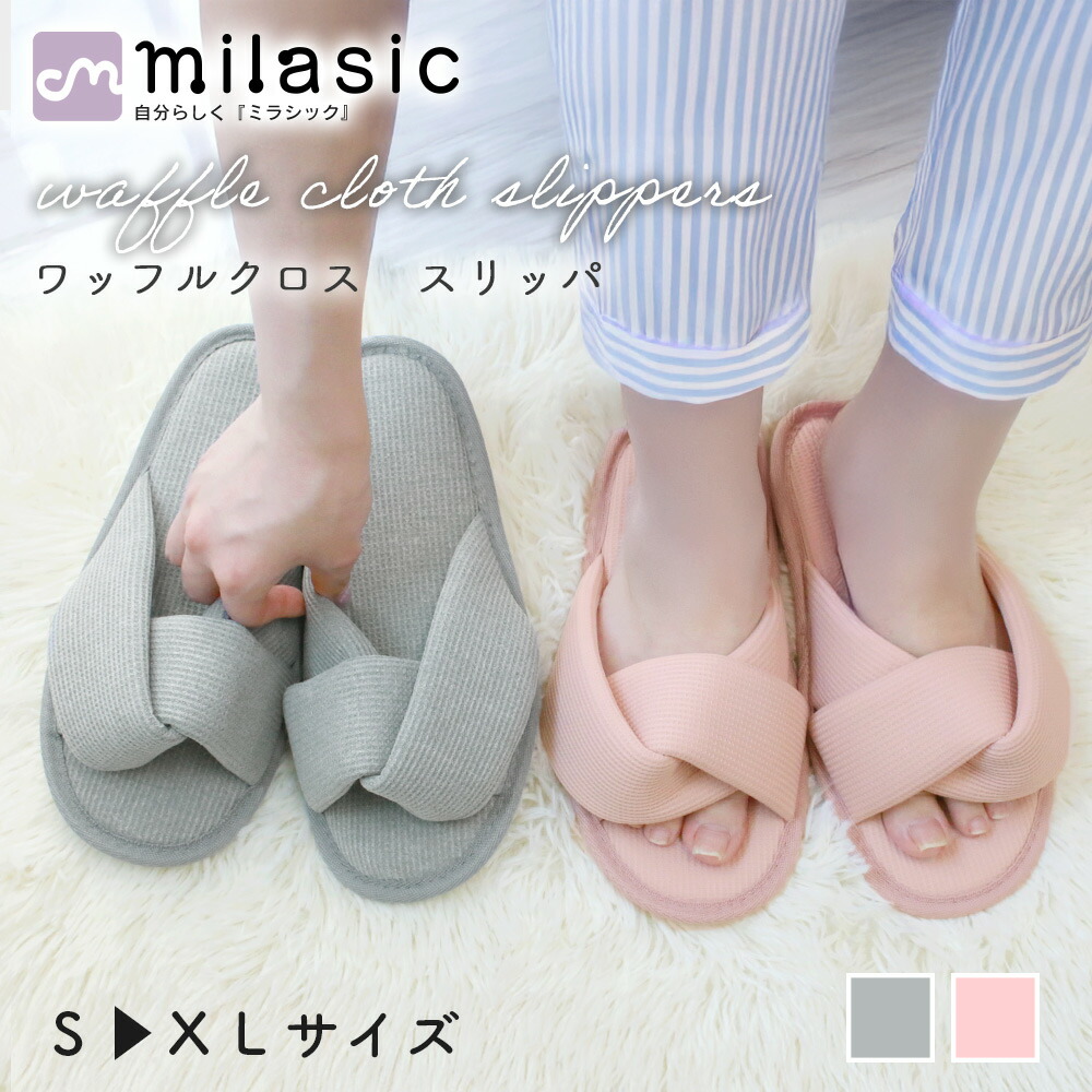 【楽天市場】【MILASIC公式】 ルームシューズ 室内履き ワッフル クロス スリッパ おしゃれ 春夏 ユニセックス 男女兼用 室内用 前開き オープントゥ シンプル 柔らかい 軽い 室内 ...