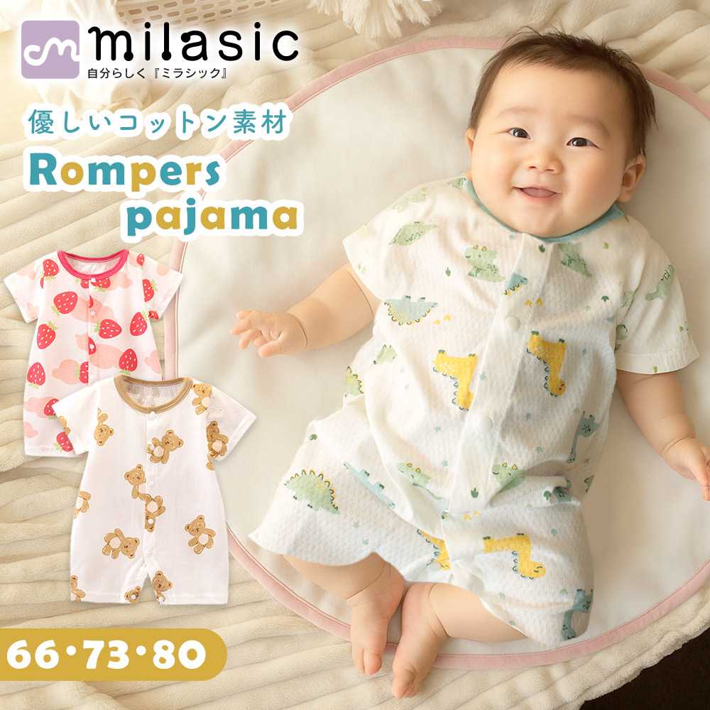 【楽天市場】【MILASIC公式】 ベビー ガーゼ パジャマ 赤ちゃん 新生児服 ロンパース 柄物 半袖 メッシュ コットン 綿 寝巻 服 かわいい おしゃれ 通気性 前開き ベビー服 ...