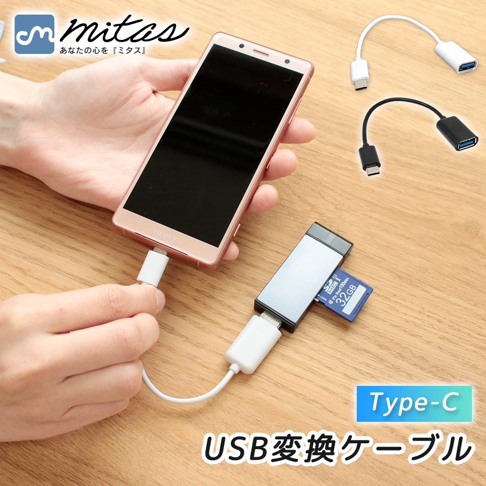 【楽天市場】【mitas公式】USB変換ケーブル USBメス-USB Type-Cオス 変換 USB Type-C ケーブル 変換ケーブル アダプター データ転送 スマホ スマートフォン RC ...