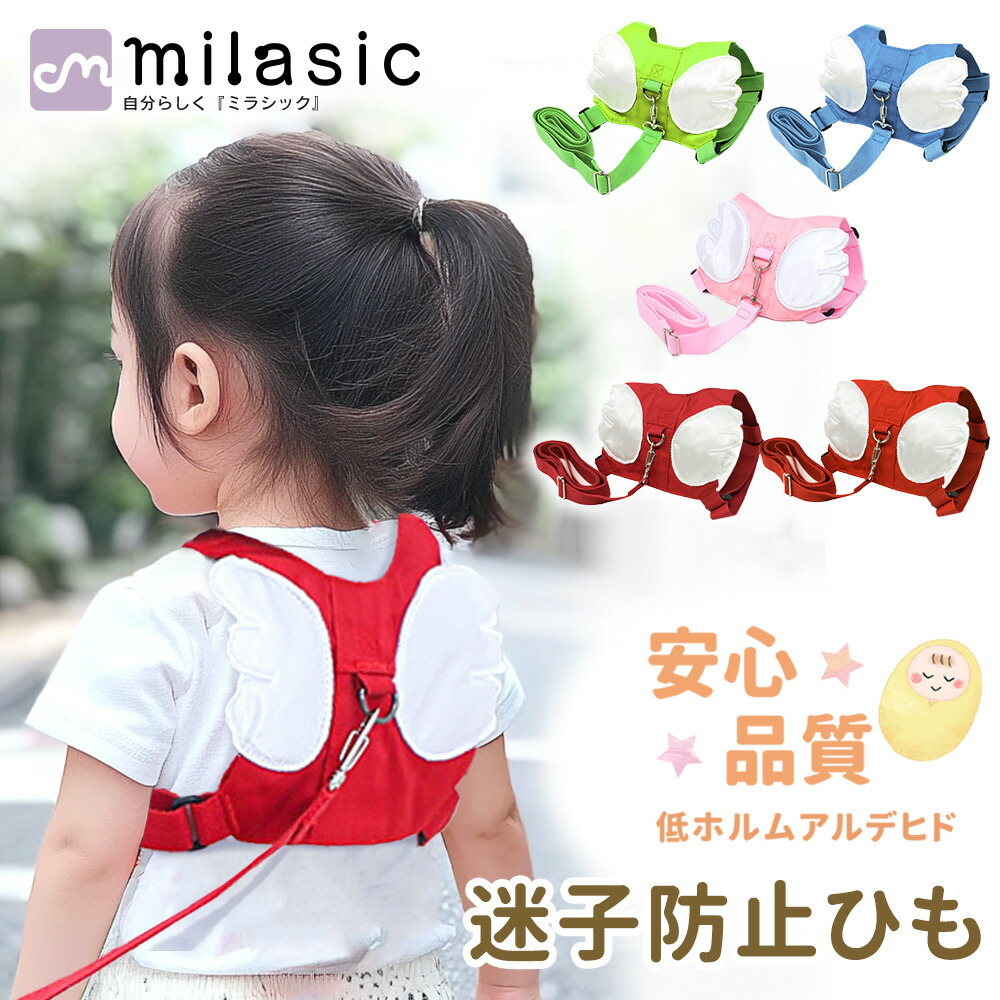 【楽天市場】【MILASIC公式】迷子防止紐 迷子防止ひも 1.5m 迷子防止 迷子紐 セーフティーハーネス 迷子対策ロープ 天使 羽根 ベルト ハーネス 子供 赤ちゃん リュック リュック型 ...