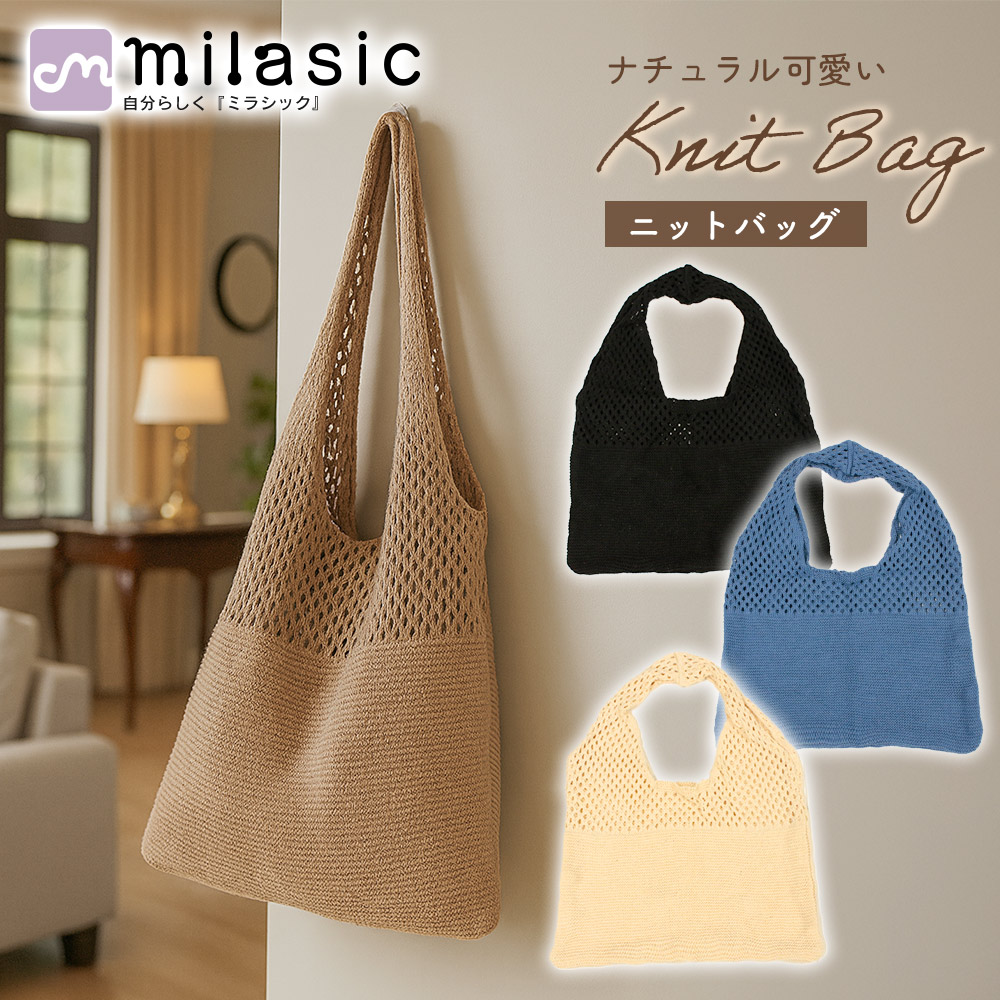 【楽天市場】【MILASIC公式】 ニットバッグ かぎ編み風 透け感 ハンドバッグ トート クロシェ編み 肩掛けバッグ 折り畳みバッグ 鞄 レディース 大容量 a4対応 無地 シンプル ...