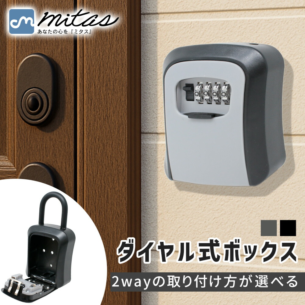 【楽天市場】【mitas公式】 ダイヤル式 ボックス 防犯 キーボックス 家族 職場 介護 鍵共有 鍵 貴重品 取り付け フック 2way 玄関 収納 フック付き 収納ボックス 壁掛け 屋外 ...