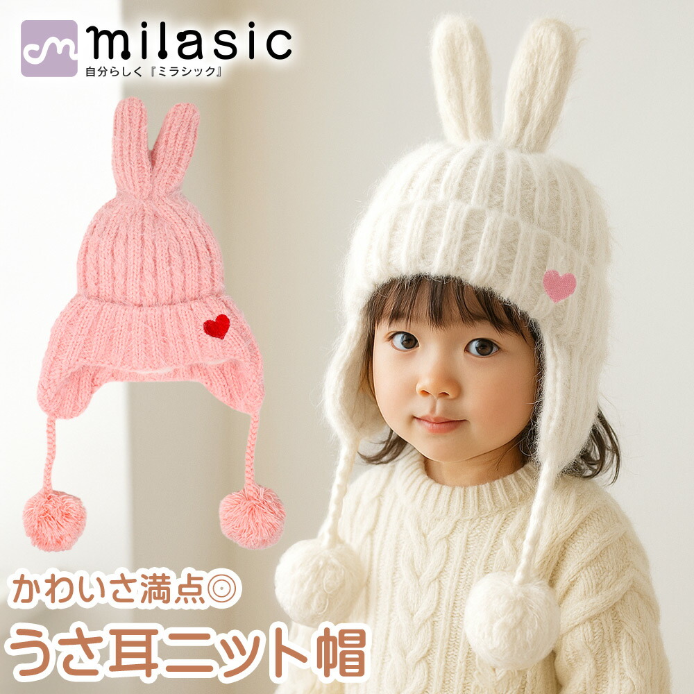 【楽天市場】【MILASIC公式】 うさぎニット帽 女の子 ベビー キッズ ふんわり かわいい うさ耳 ラビット 耳あて ぽんぽん付き ニット帽子 ジャギーニット 内側フリース生地 柔らかい ...