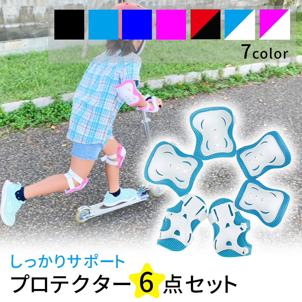 【楽天市場】【MILASIC公式】子供 けが防止 プロテクター 6点セット 膝あて 肘あて ニーパッド キッズプロテクター 自転車 ガード 軽い 軽量 マジックテープ式 子供用 キッズ ひじ ...