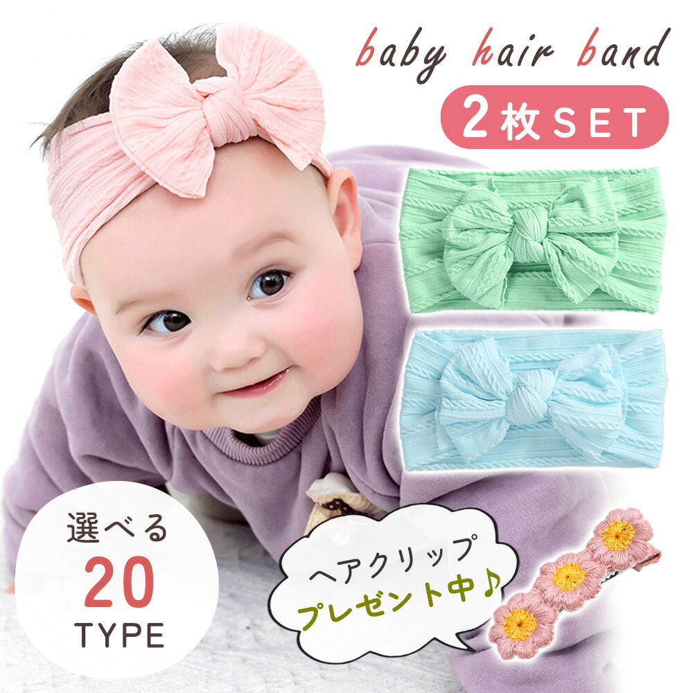 【楽天市場】【MILASIC公式】ベビーターバン 2枚セット おまけ付き ベビーバンド ヘアバンド リボン ストレッチ 柔らかい 肌触り 新生児 赤ちゃん ベビー キッズ 伸縮 締めつけない ...