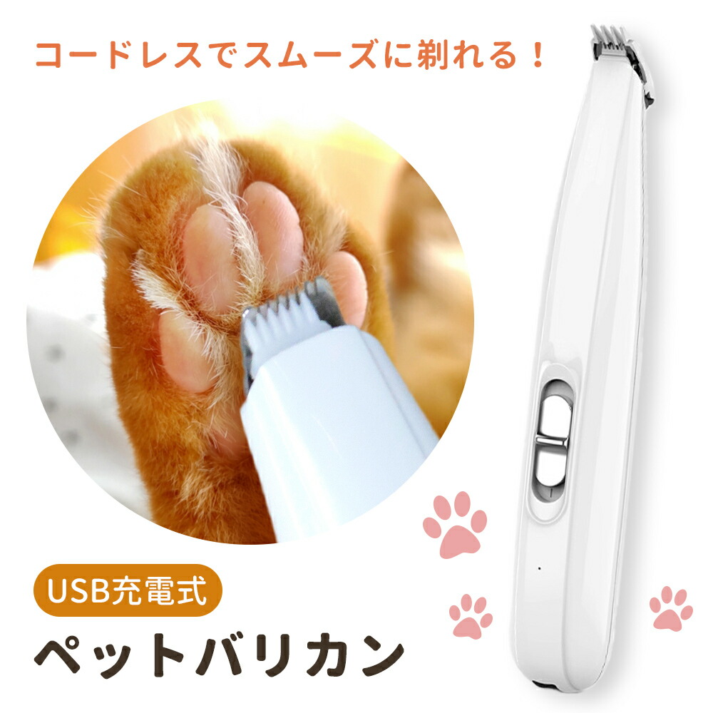 【楽天市場】【MILASIC公式】ペット 足用 バリカン USB 充電式 ペットバリカン 肉球用 足 脚 裏 散髪 自宅 安全 ペット用バリカン 猫用バリカン コードレス 犬 猫 ねこ いぬ ...