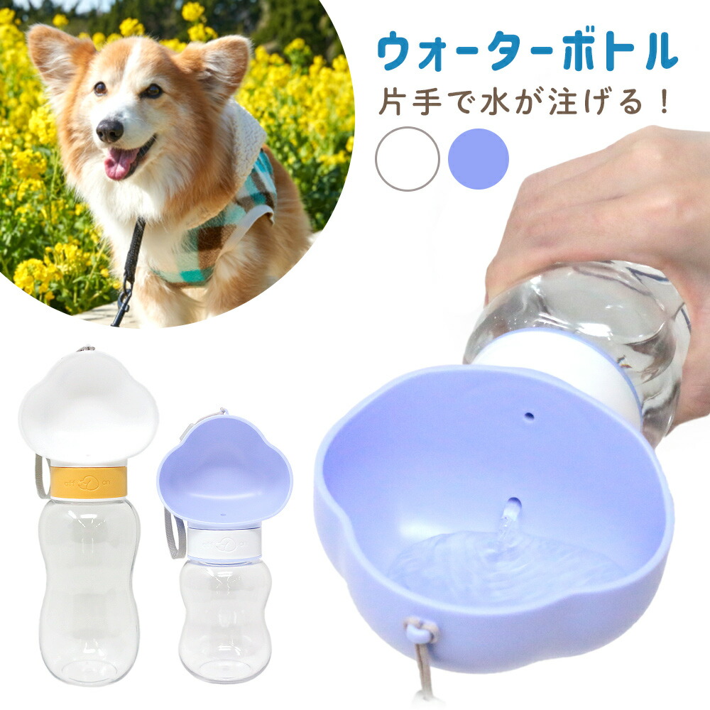 【楽天市場】【MILASIC公式】給水ボトル 犬 ペット用 ペット ロック付き ウォーターボトル 水分補給 散歩 お散歩用品 お散歩グッズ アウトドア ドッグラン 外出 旅行 携帯 軽量 ...