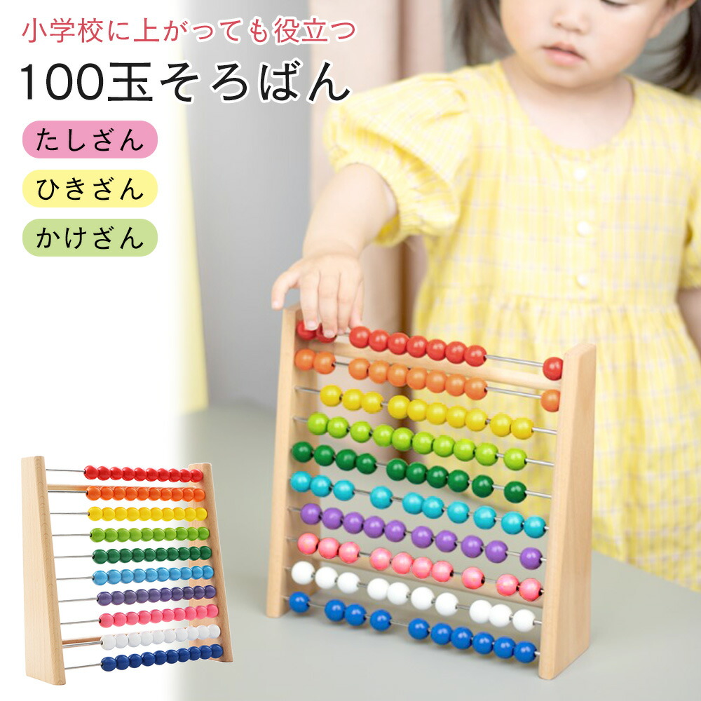 【楽天市場】【MILASIC公式】100玉そろばん 知育玩具 ソロバン 百玉そろばん 百たま 学習塾 幼稚園 幼児 小学生 算数 学習 算盤 家庭学習 低学年 男の子 女の子 足し算 引き算 ...