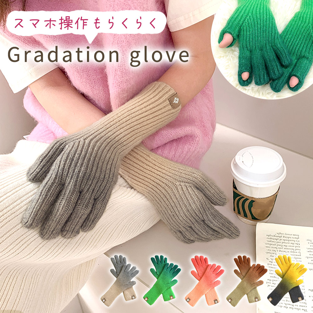 【楽天市場】GWも出荷します！ 【MILASIC公式】スマホ手袋 指だし レディース ニット手袋 グラデーション 手袋 メンズ 穴付き手袋 防寒 カラフル かわいい おしゃれ ニット フリー ...