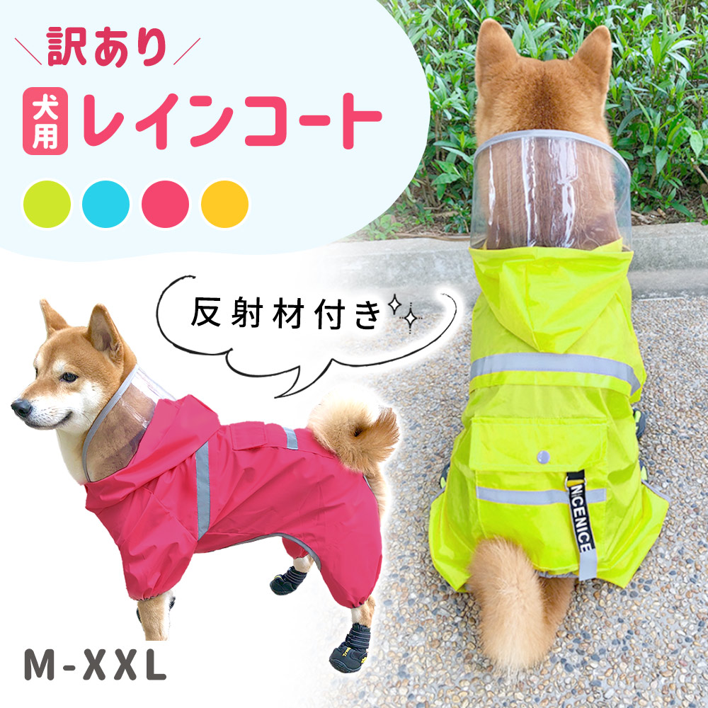 【楽天市場】訳あり【MILASIC公式】レインウエア フード付き 犬用 散歩 雨 グッズ 雨対策 透明 つば サンバイザー付き レインコート 反射材 夜 反射 夜の散歩 雨具 おしゃれ リード ...