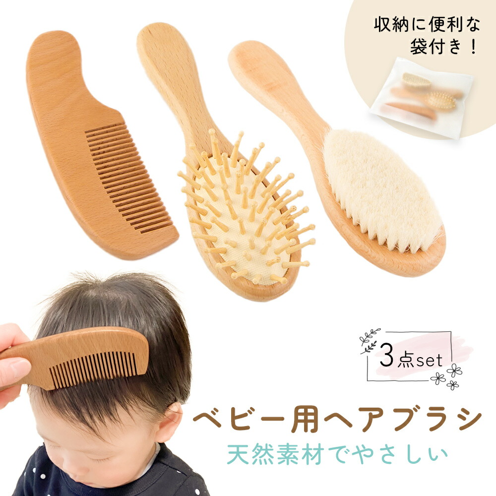 【楽天市場】【MILASIC公式】ベビーブラシ コーム 3点セット ヘアブラシ ベビーヘアブラシ プレゼント 髪の毛 髪 手入れ 赤ちゃん あかちゃん ブラシセット ナチュラル 木製 子供用 ...