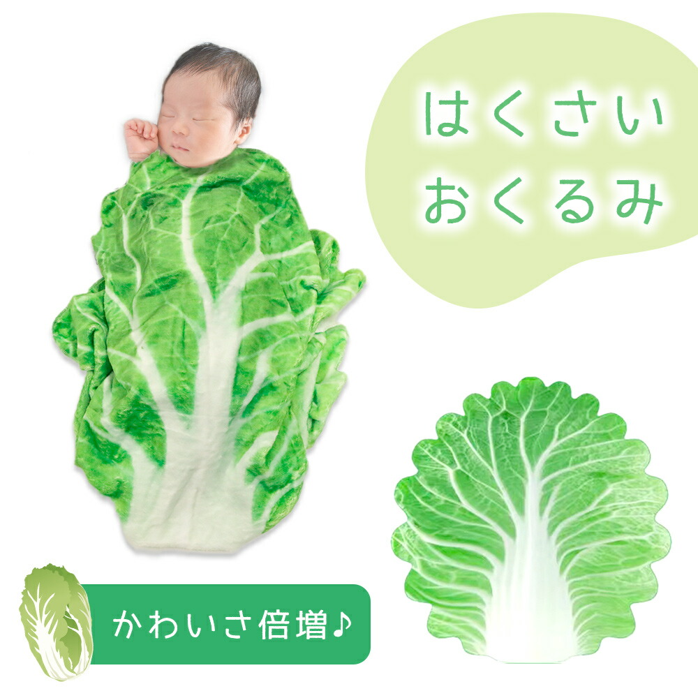 【楽天市場】【MILASIC公式】おくるみ かわいい はくさい ブランケット 赤ちゃん あかちゃん お昼寝 ベビー フリース ふわふわ ベビーケット タオルケット 保育園 SNS インスタ映え ...