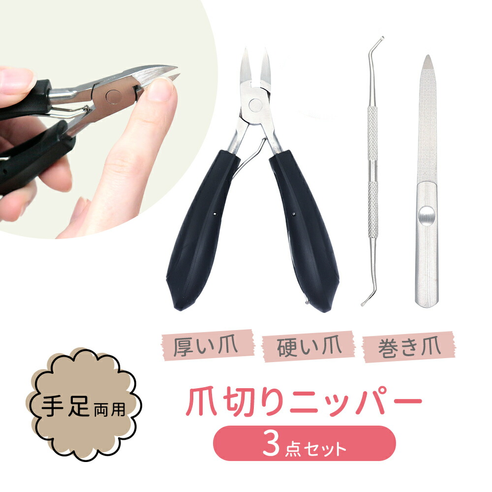 【楽天市場】GWも出荷します！ 【MILASIC公式】爪切り ニッパー 3点セット やすり レディース つめ切り 足 つめきり 手足 手 足 ネイルケア 爪切りニッパー 爪切りセット ゾンデ ...