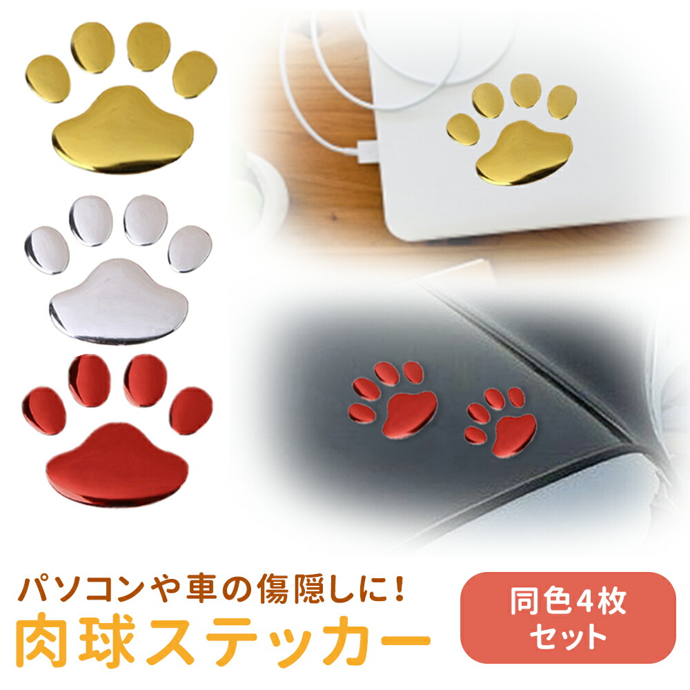 【楽天市場】猫 肉球 ステッカー 4個セット 足跡 カーステッカー キズ隠し 凹み隠し かわいい おしゃれ 車 シール 犬 カー用品 カーアクセサリー 雑貨 自動車 ER-TFPD_2M：ミラ ...