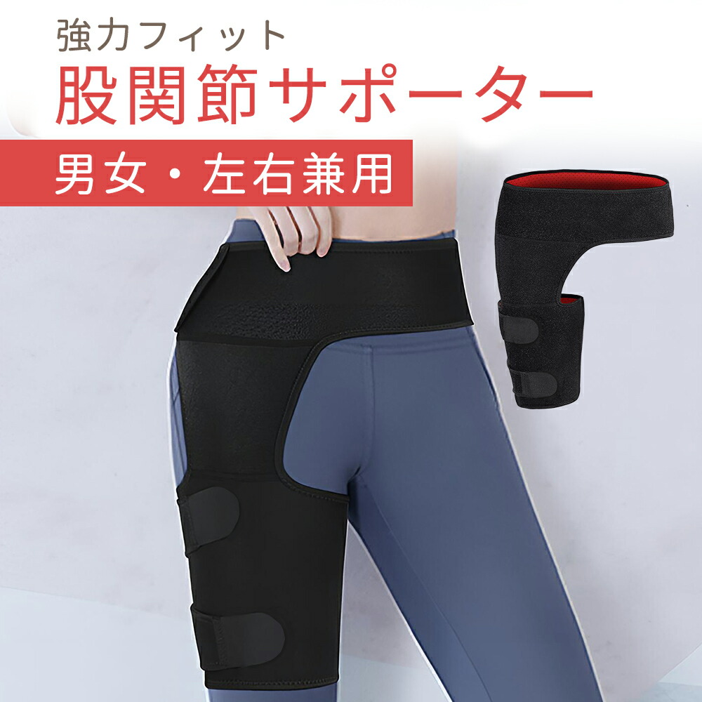 【楽天市場】【MILASIC公式】股関節 サポーター 左右兼用 伸縮 女性 男性 股関節サポーター 左脚 右脚 股関節ベルト 脚 足 付け根 股関節装具 軽量 調節可能 サイズ長節 立ち仕事 ...
