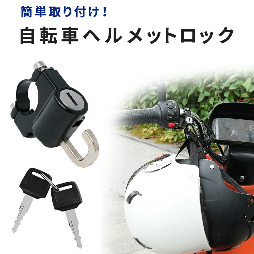 【楽天市場】【mitas公式】ヘルメット 盗難防止 鍵タイプ ヘルメットロック 自転車 自転車ヘルメットロック 取り付け工具付き 軽量 小型 ヘルメットホルダー コンパクト 頑丈 鍵 防犯 ...