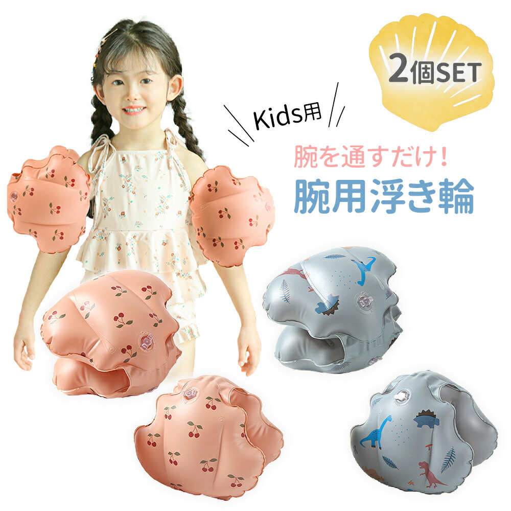 【楽天市場】【MILASIC公式】アームリング 2個セット 両腕 腕浮き輪 浮き輪 海 プール 川遊び ベビー用 小学生 子供 こども ベビー アウトドア 海水浴 浮き 浮輪 子供用 男の子 ...