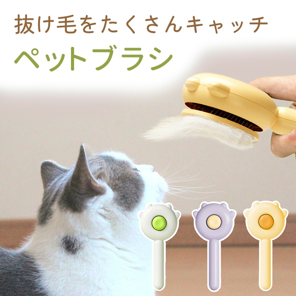 【楽天市場】30日まで出荷中 【MILASIC公式】ペット用ブラシ ワンプッシュ ピンブラシ お手入れ ペットブラシ 毛取りブラシ 猫 犬 除毛 マッサージ ぶらし 贈り物 ペット用品 簡単 ...