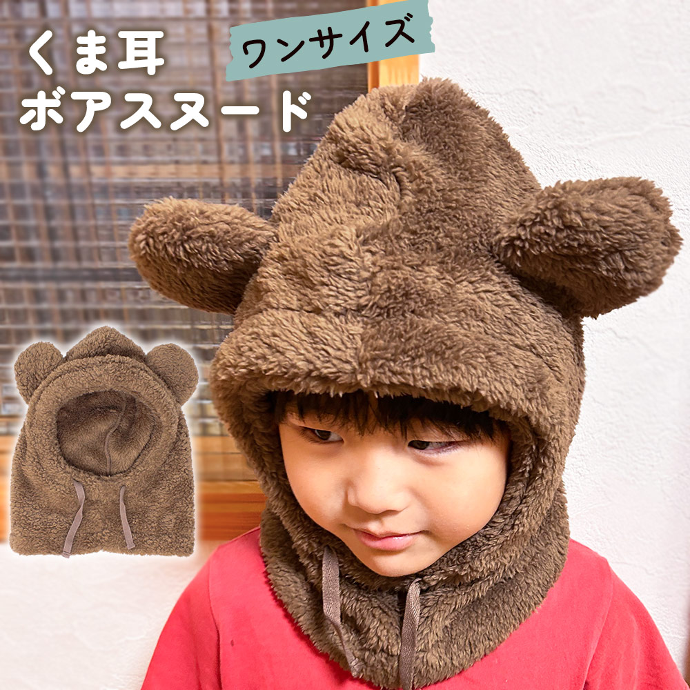 【楽天市場】【MILASIC公式】スヌード ボア ネックウォーマー 一体型 フリーサイズ くまちゃんボアスヌード ボアスヌード もこもこ 秋冬 冬 インスタ映え ファッション ネックカバー ...